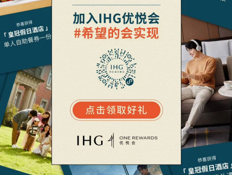 IHG洲际2025年Q1双倍积分无限享（2025/03/31），小程序抽取免费房券、演唱会门票！ – Travelideas里程家